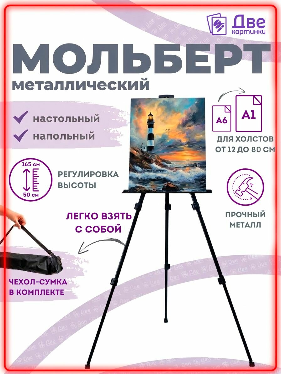 Мольберт для рисования тренога, металлический в чехле
