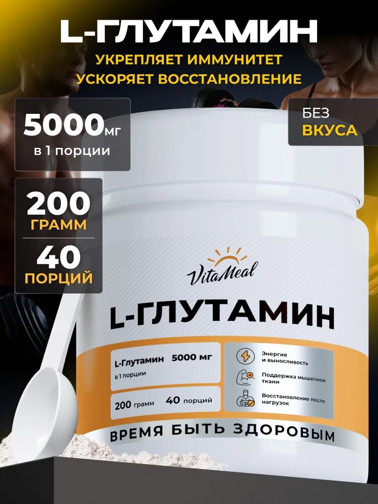 Глютамин в порошке , 200 г VitaMeal аминокислоты для набора мышечной массы, для выносливости и восстановления, без вкуса, l glutamine