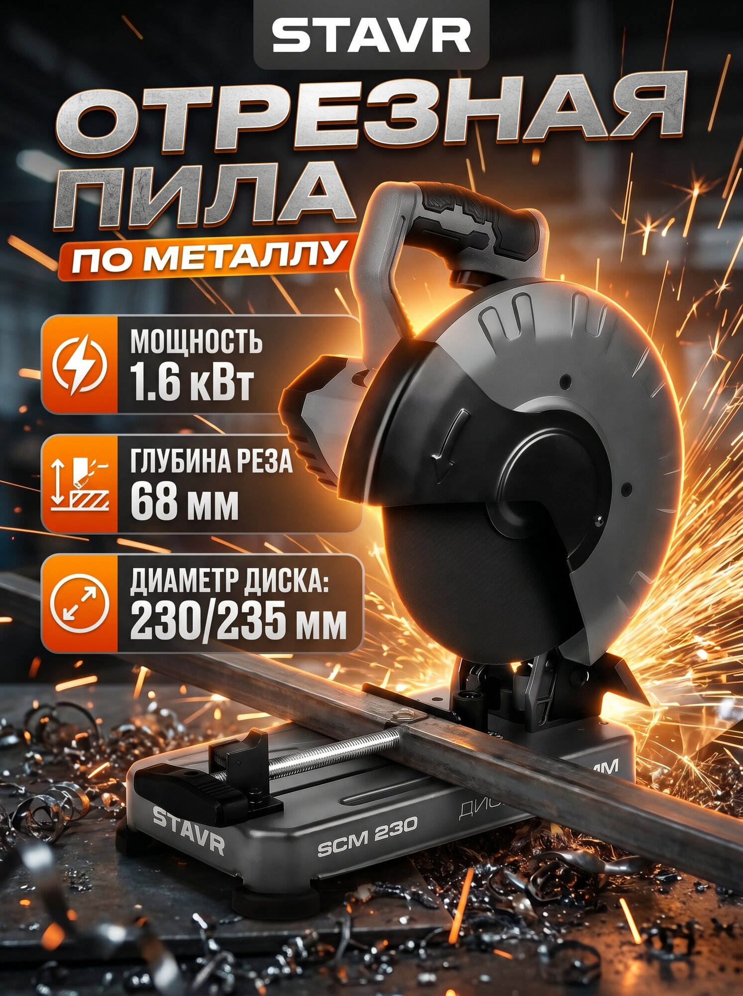 Пила отрезная по металлу STAVR SCM 230, диск 230 мм, 1600 Вт, глубина реза 68 мм, угол 0-45°