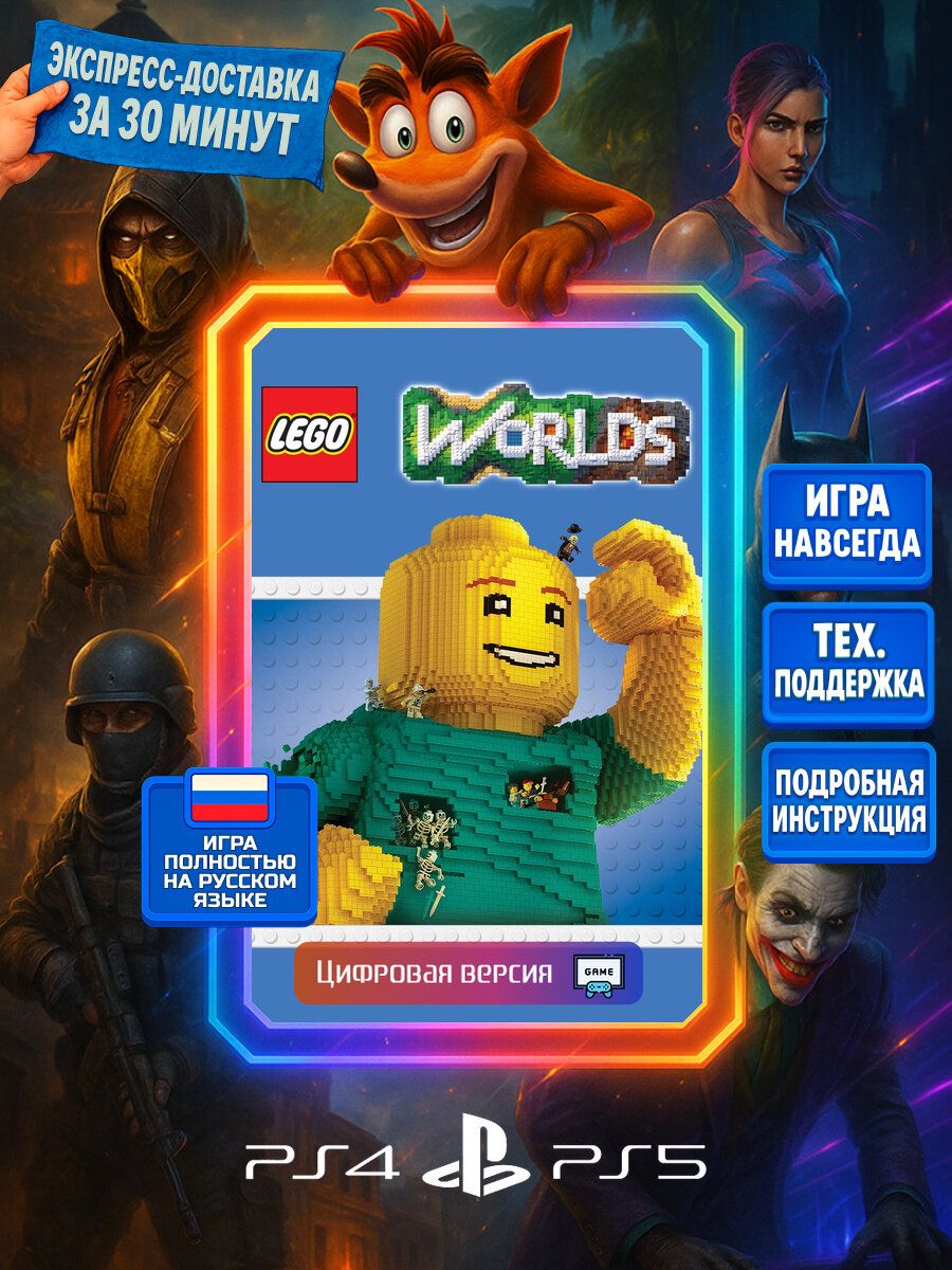 LEGO Worlds PS4/PS5 | Моментальная доставка | Полностью на русском языке | Уникальные