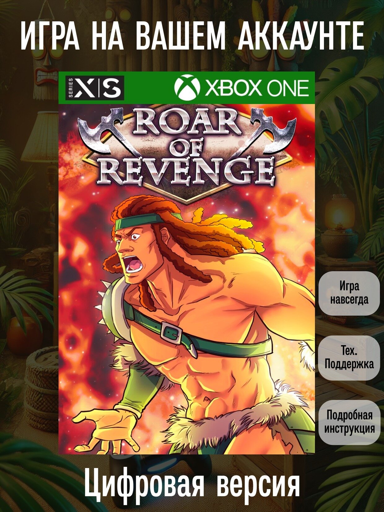 Roar of Revenge | Xbox One/Series X|S | Экшен и приключения | Цифровая версия