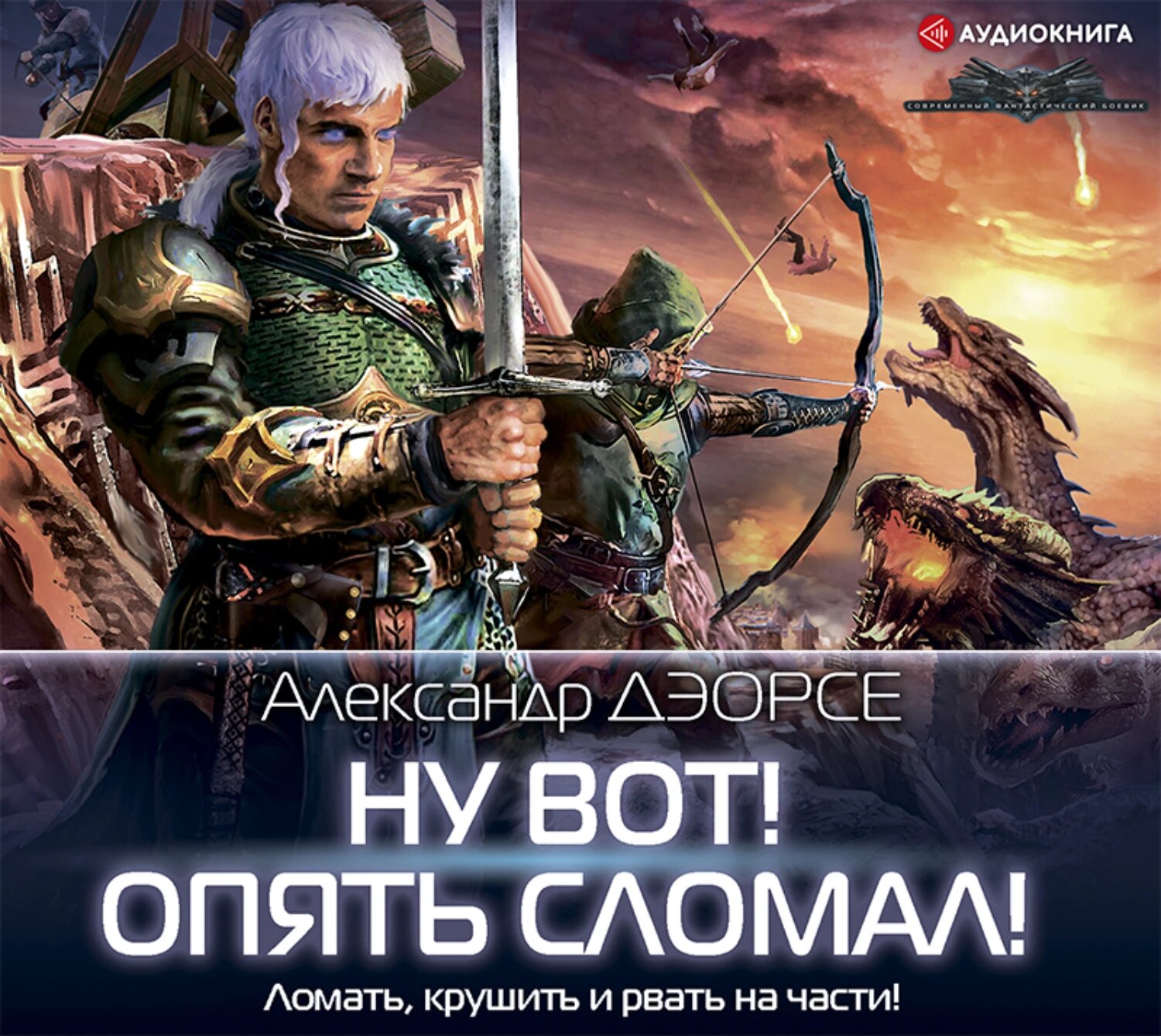 Ну вот! Опять сломал! [Аудиокнига]