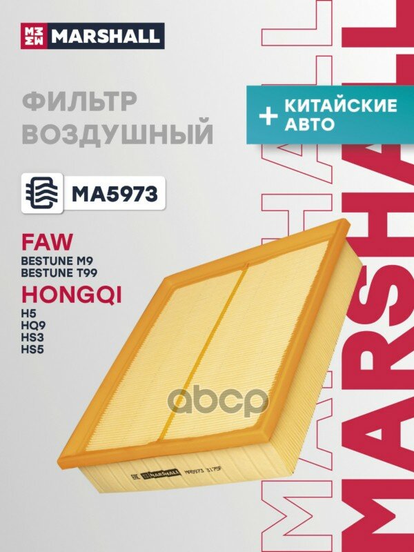 Фильтр воздушный MARSHALL арт. MA5973