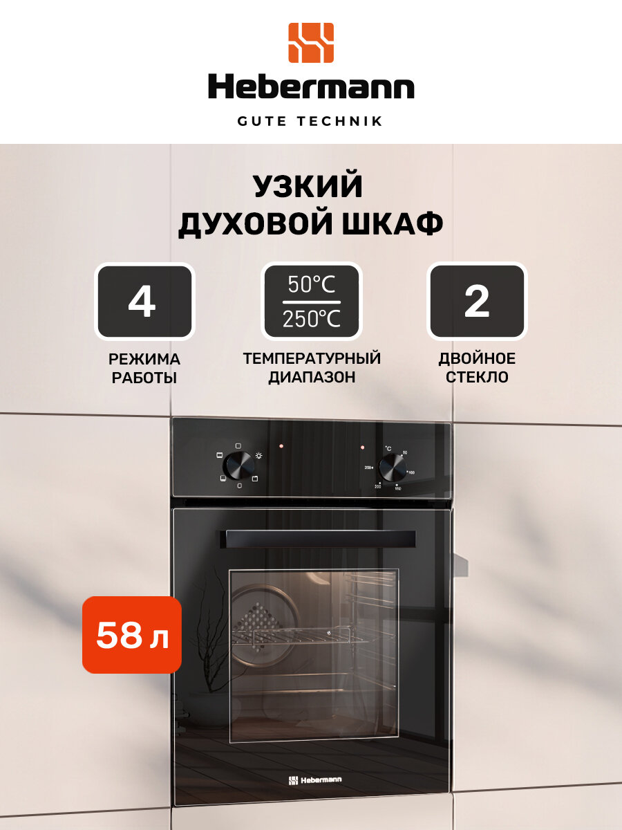Духовой шкаф электрический встраиваемый HBBO 4504.1 B, верхний и нижний нагрев, Объем духовки 58 л, 4 режима работы,