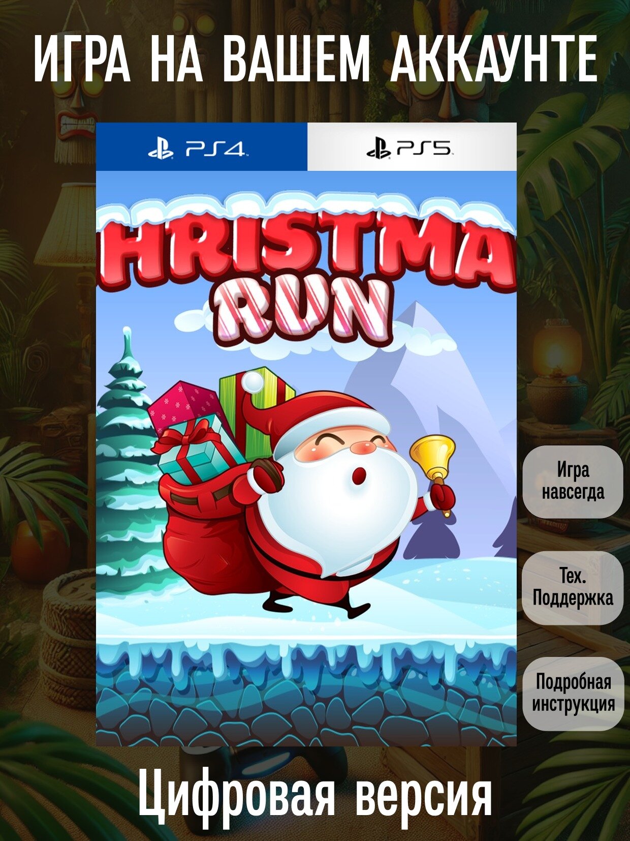 ChristmasRun - Avatar Full Game Bndl. | PlayStation 4/5 | английский язык | Аркада