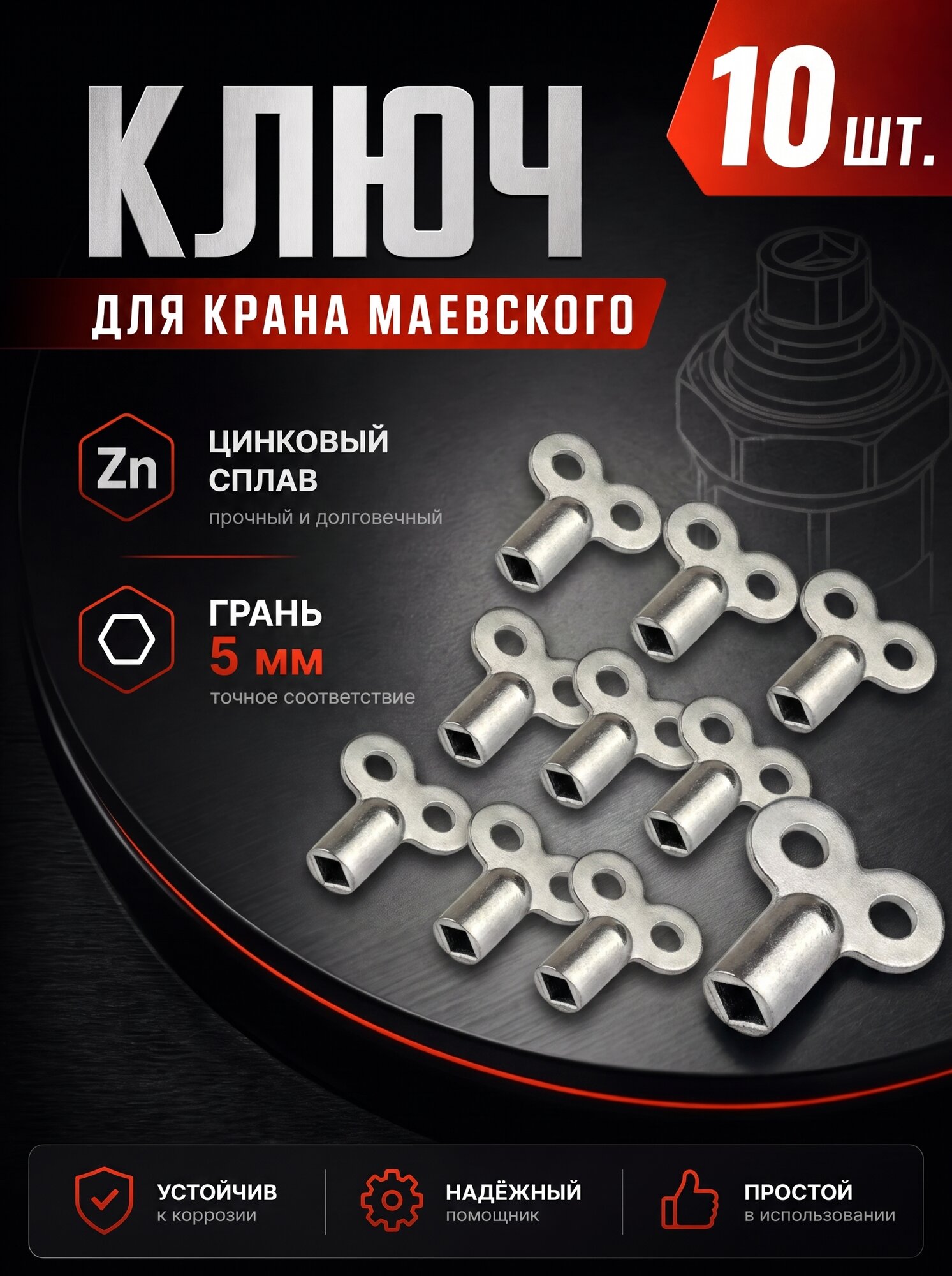 Ключ для ручного воздухоотводчика, 10 шт.