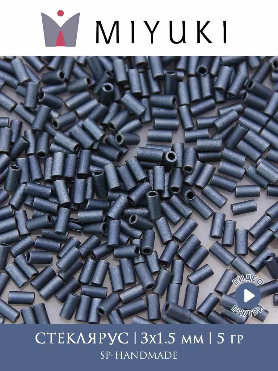 Стеклярус Miyuki Bugles 3 x 1,5 мм 2001 Matted Gunmetal 5 гр. (Япония)