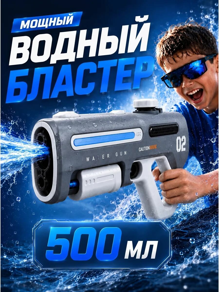 Водный пистолет электрический на аккумуляторе, бластер с автоматическим набором воды