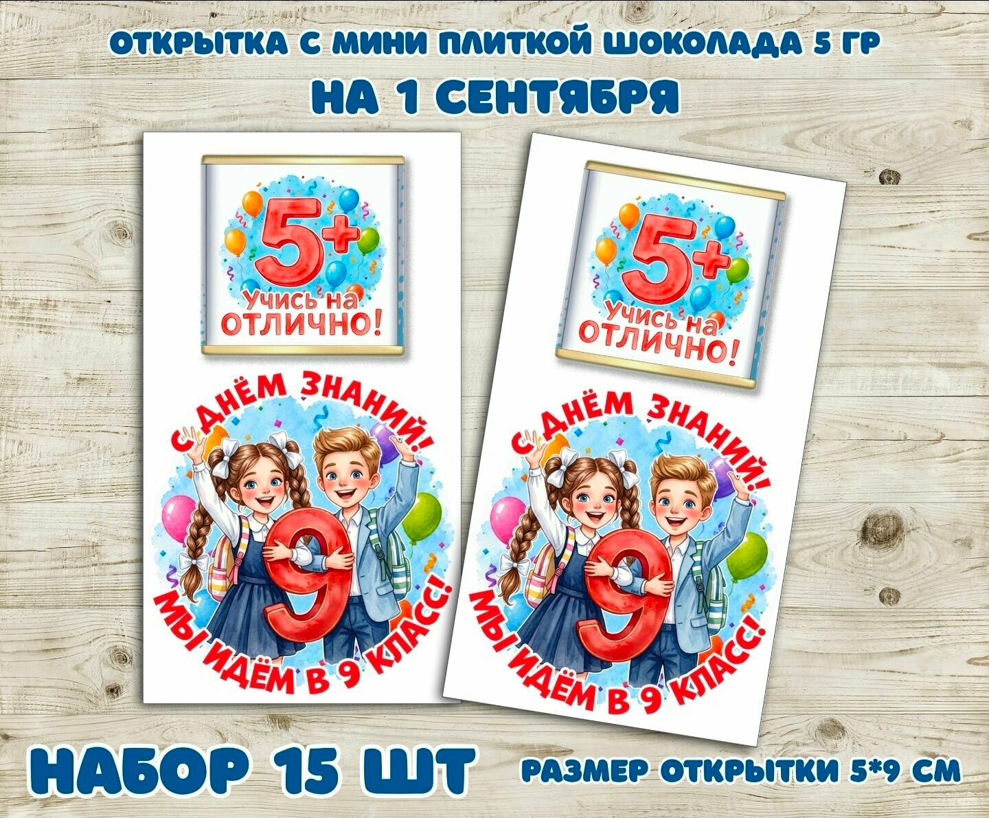 Шоколад 5 гр на открытке. 9 класс. подарок детям на 1 сентября. подарок для детей на день знаний. набор 15 шт по 5 гр