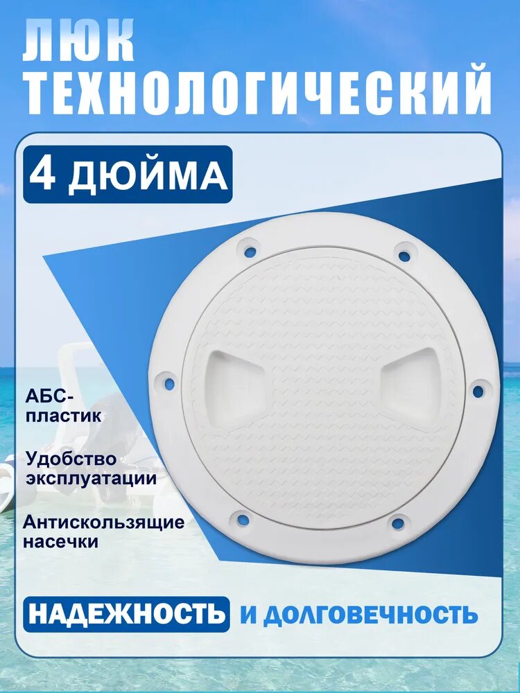 Seaflo Палубный люк для судов, 4 дюйма, ABS пластик, белый