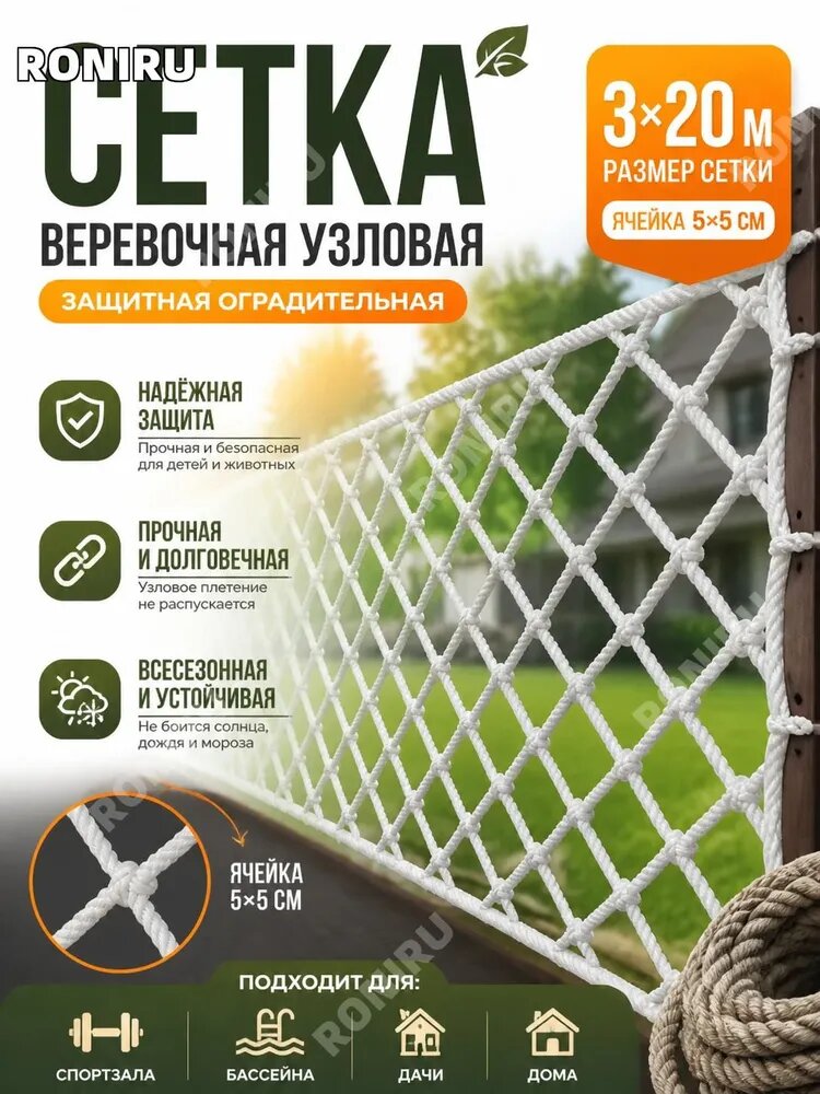 Сетка веревочная узловая 3x20 м, защитная оградительная для спортзала, бассейна, дачи и дома, белая