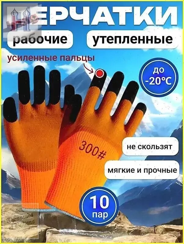 Перчатки рабочие зимние утепленные 10 пар усиленные, размер 9 (L), до -20°C