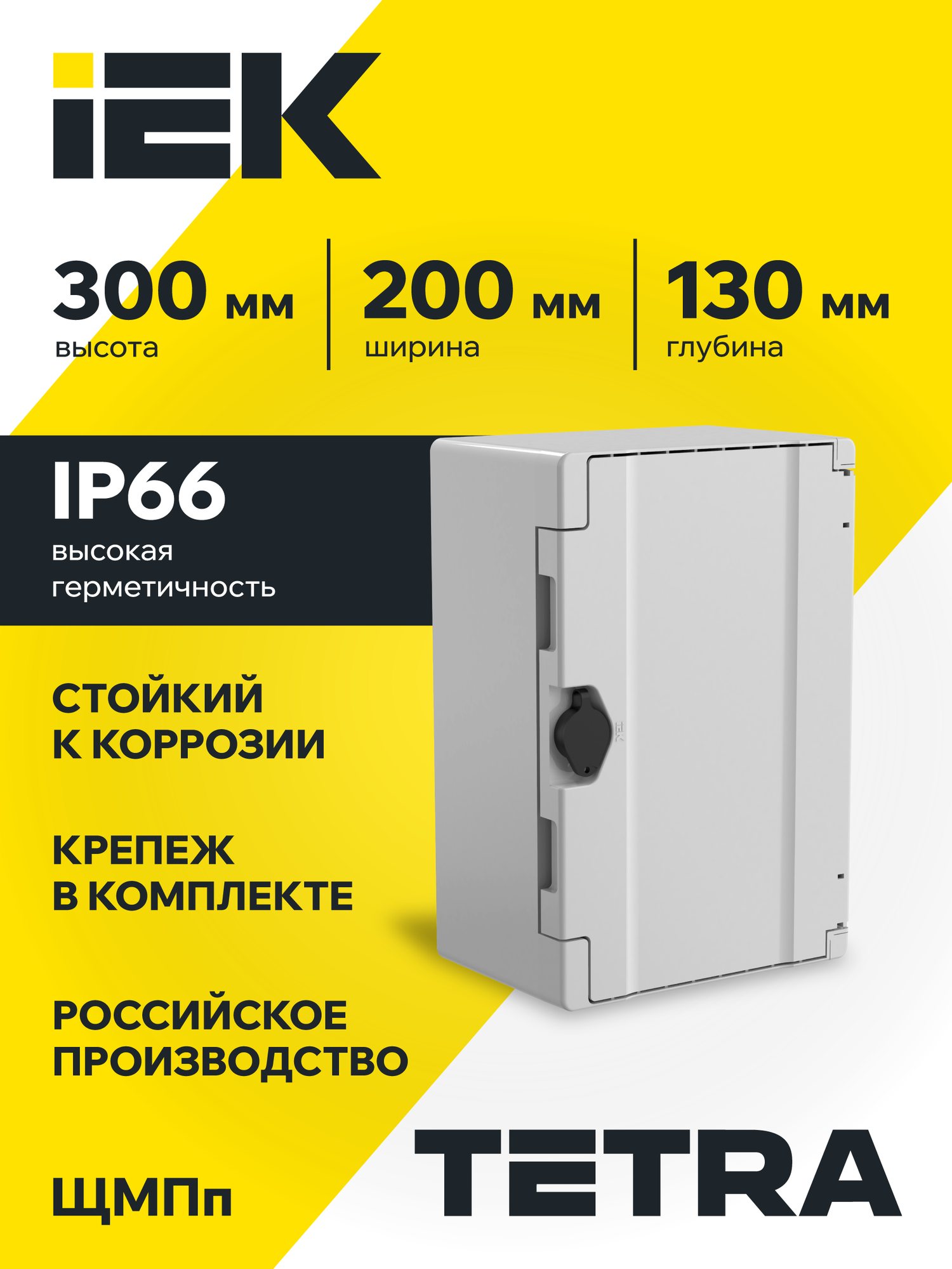 TETRA Корпус пластиковый ЩМПп 300х200х130мм IP66 IEK