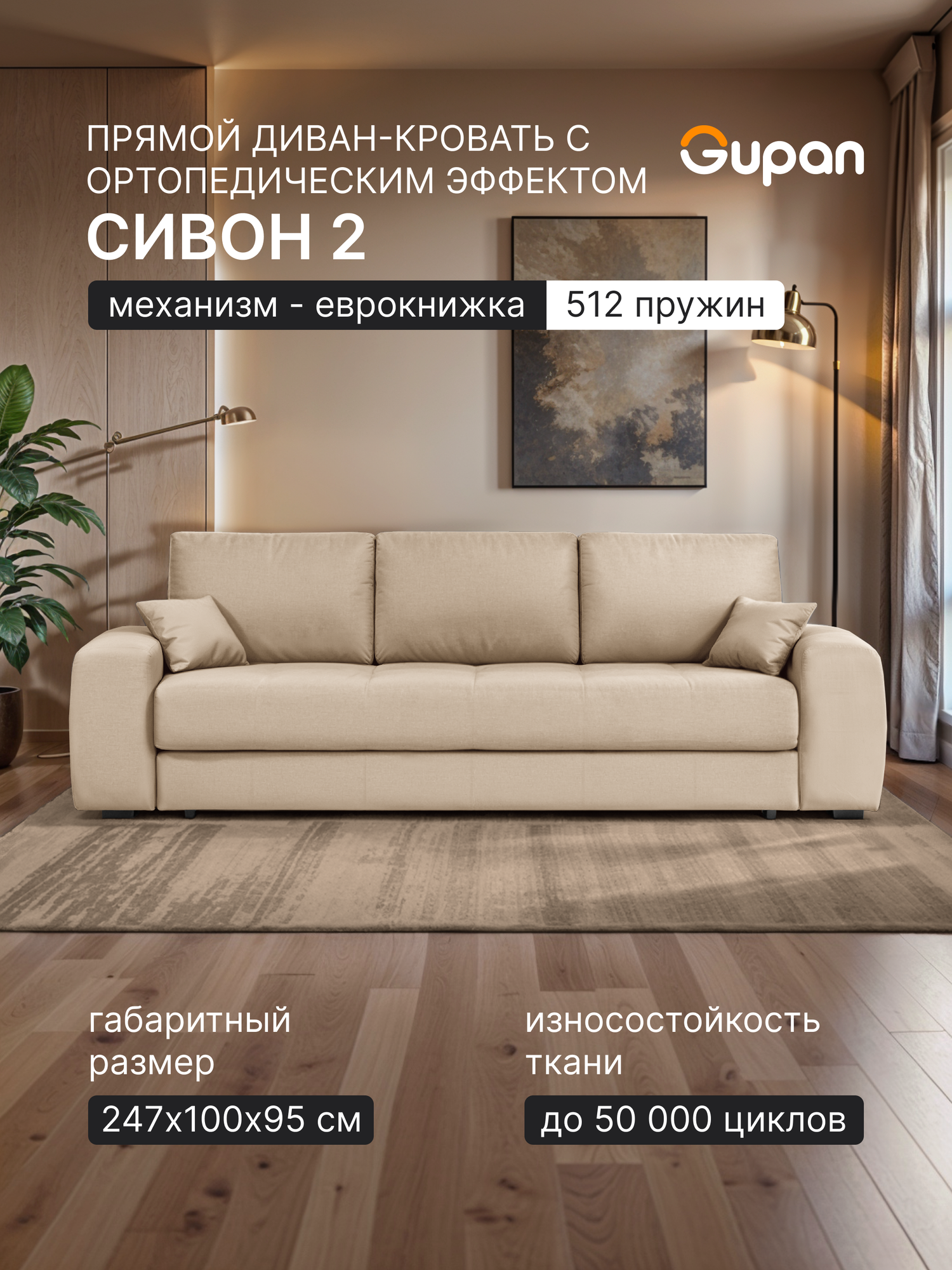 Диван кровать Gupan Сивон 2 Велюр Амиго Светло-Бежевый, раскладной, механизм еврокнижка, пружины, с ящиком