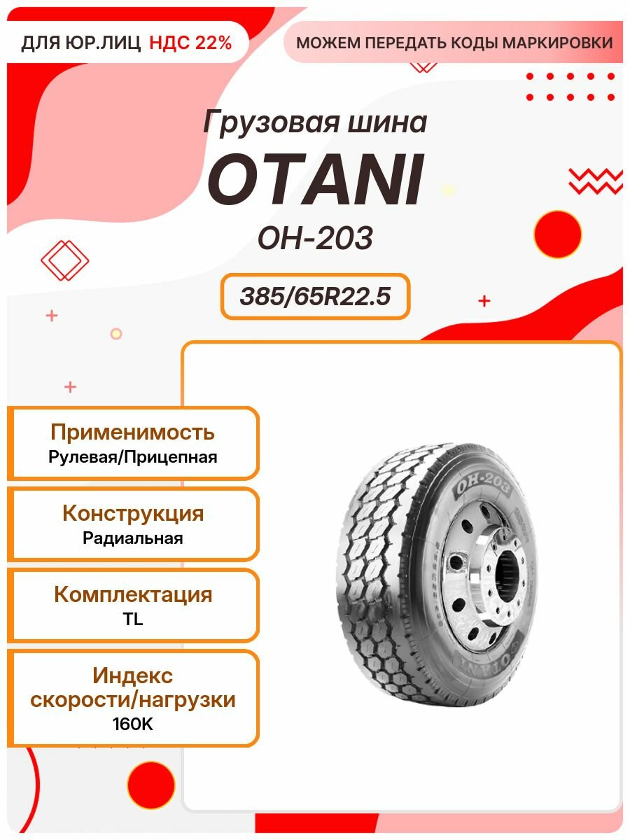Грузовая шина, Otani OH-203, 385/65R22.5, 160K, TL, Рулевая/Прицепная