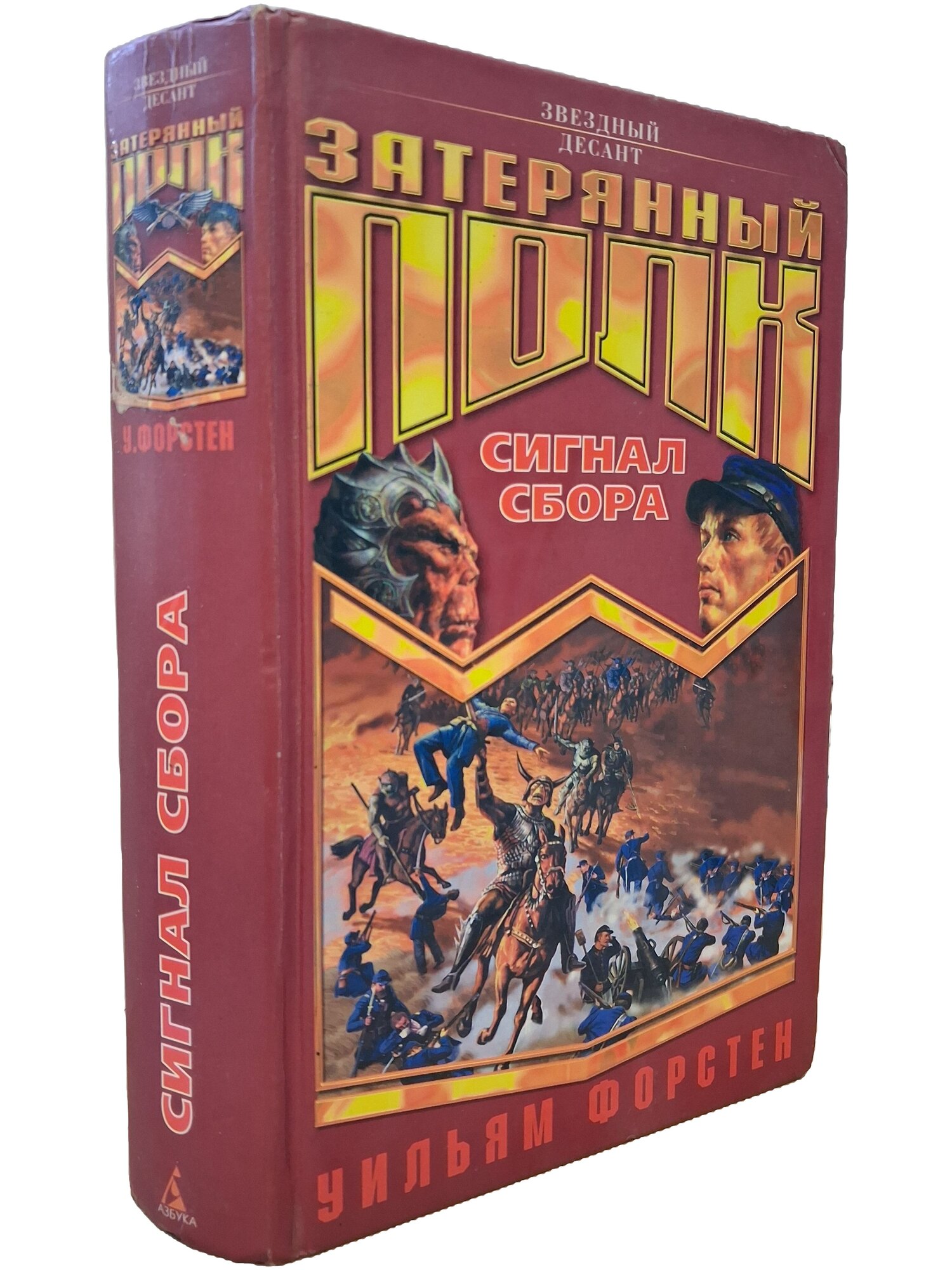 Сигнал сбора. Форстен Уильям. Азбука-классика. 2003. Твердый переплет. 480 стр