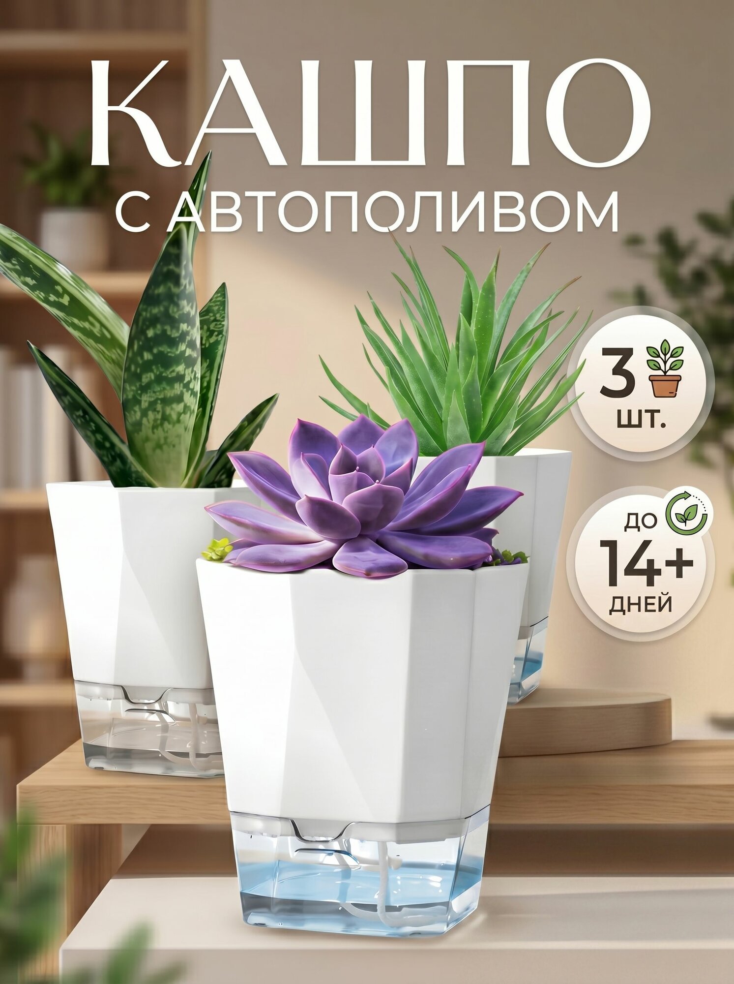 Кашпо с автополивом 1 л, 3 шт, цвет белый для цветов для комнатных растений набор