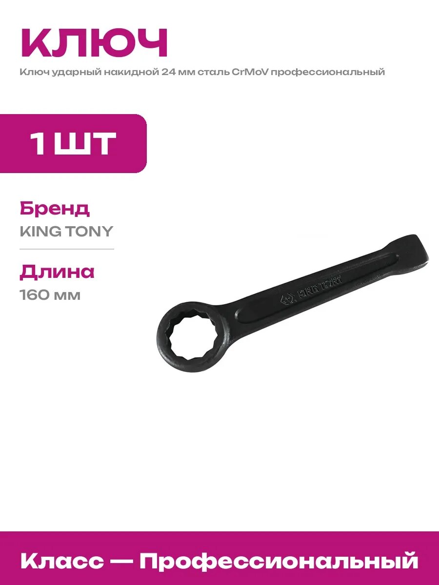 Накидной ключ 24 мм ударный силовой для авто 160 мм 1 шт