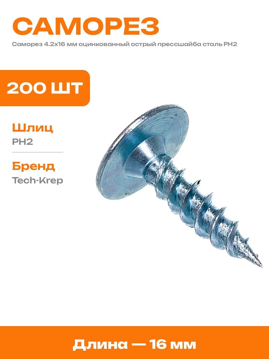Саморез 4.2х16 мм оцинкованный острый для металла пластика