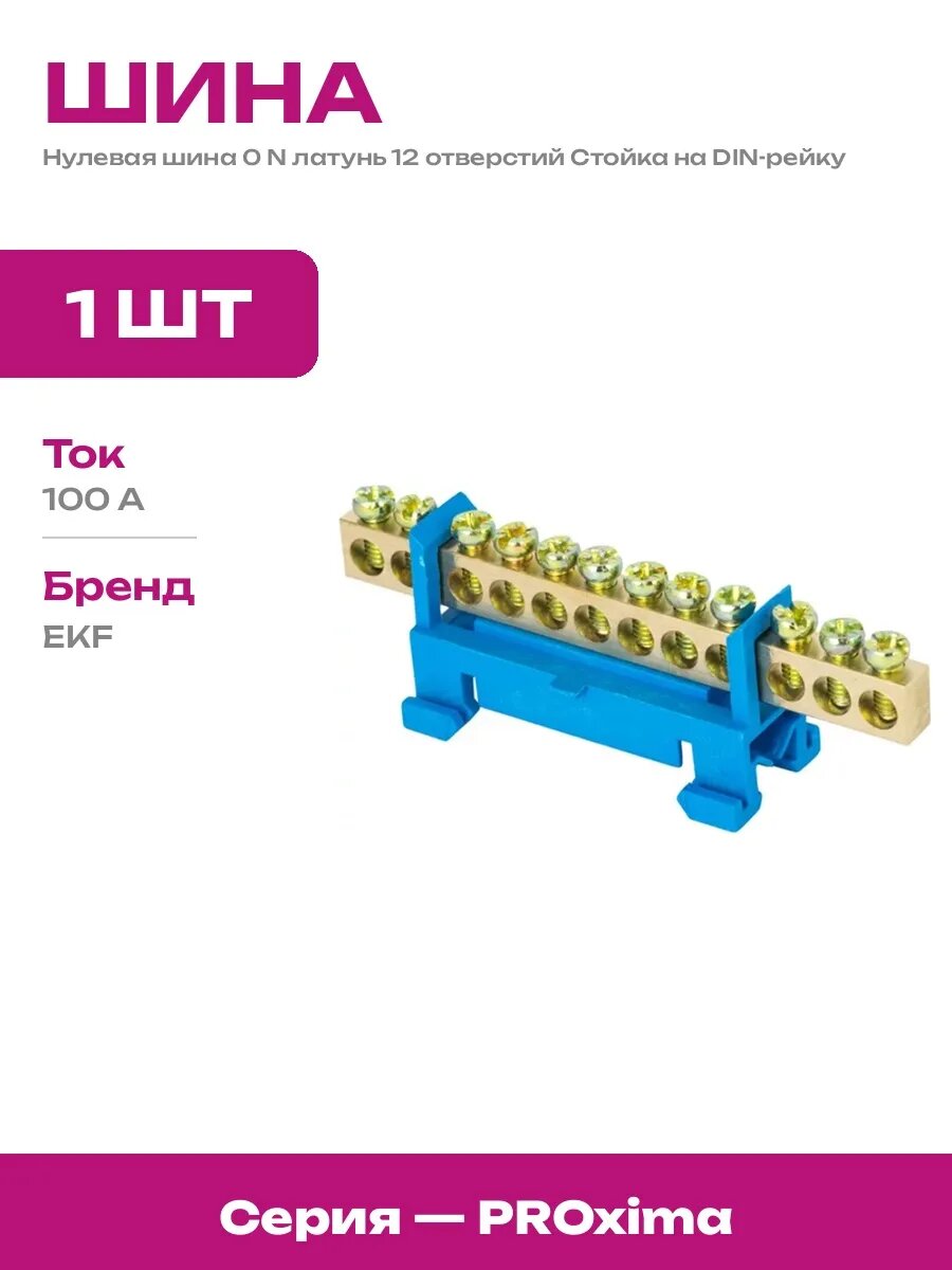 Шина нулевая стойка латунная 0N с синим изолятором 1 предмет