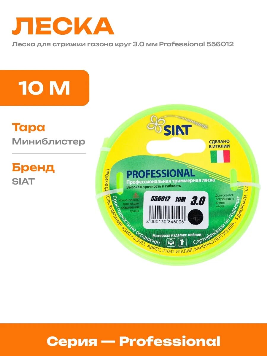 Круглый корд для триммера диаметр 3.0 мм Professional 556012