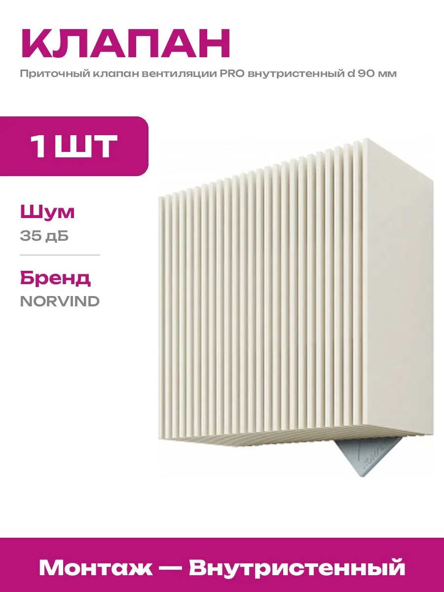 Стеновой приточный клапан 90 мм с фильтром для вентиляции