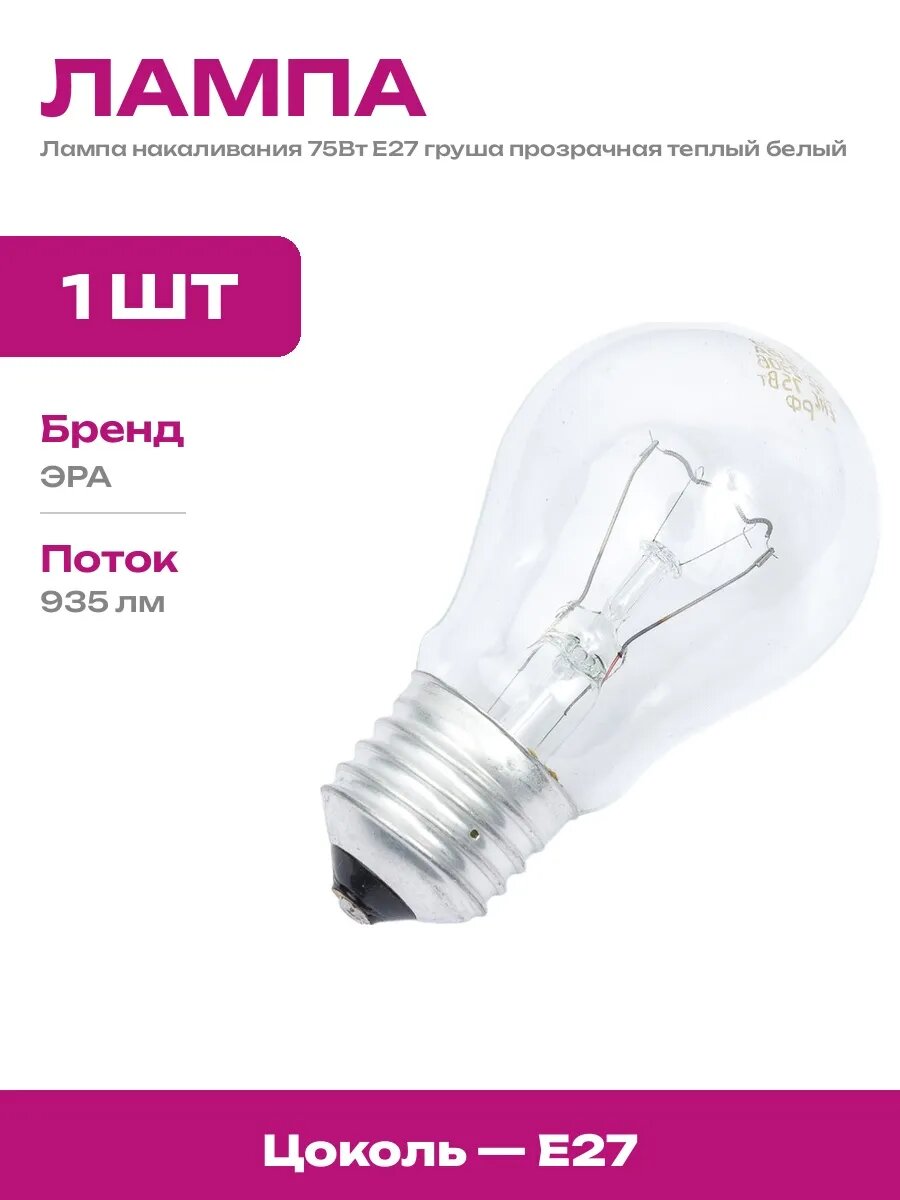 Лампа накаливания прозрачная 75 Вт груша теплый свет 1 шт