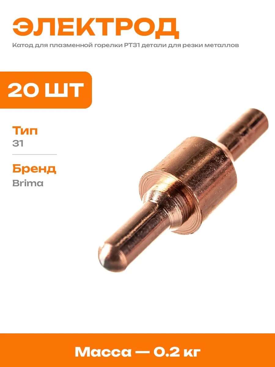 Электроды для плазмореза комплект расходные детали 20 шт