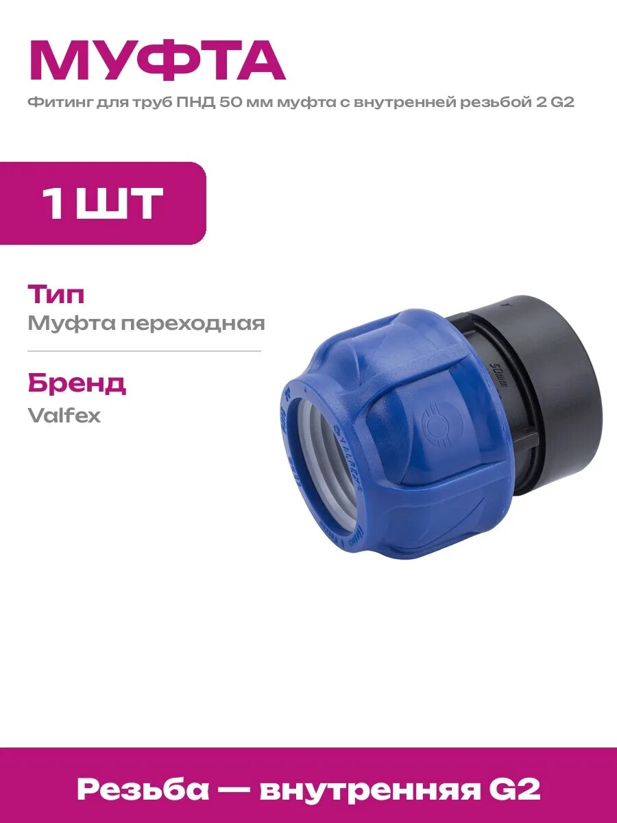 Муфта компрессионная ПНД 50 мм с внутренней резьбой 2 дюйма