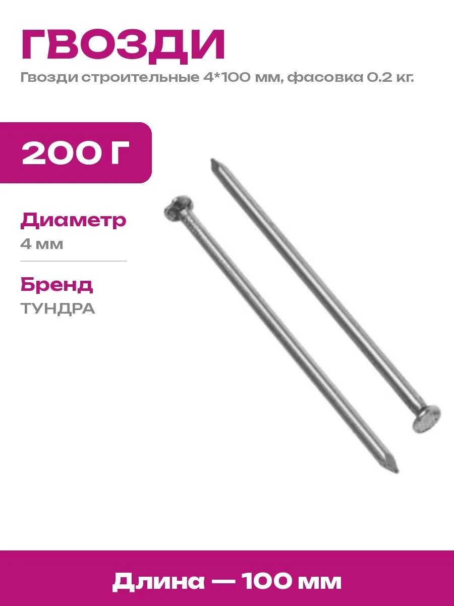 Гвозди строительные 4х100 мм 0.2 кг для дерева упаковка