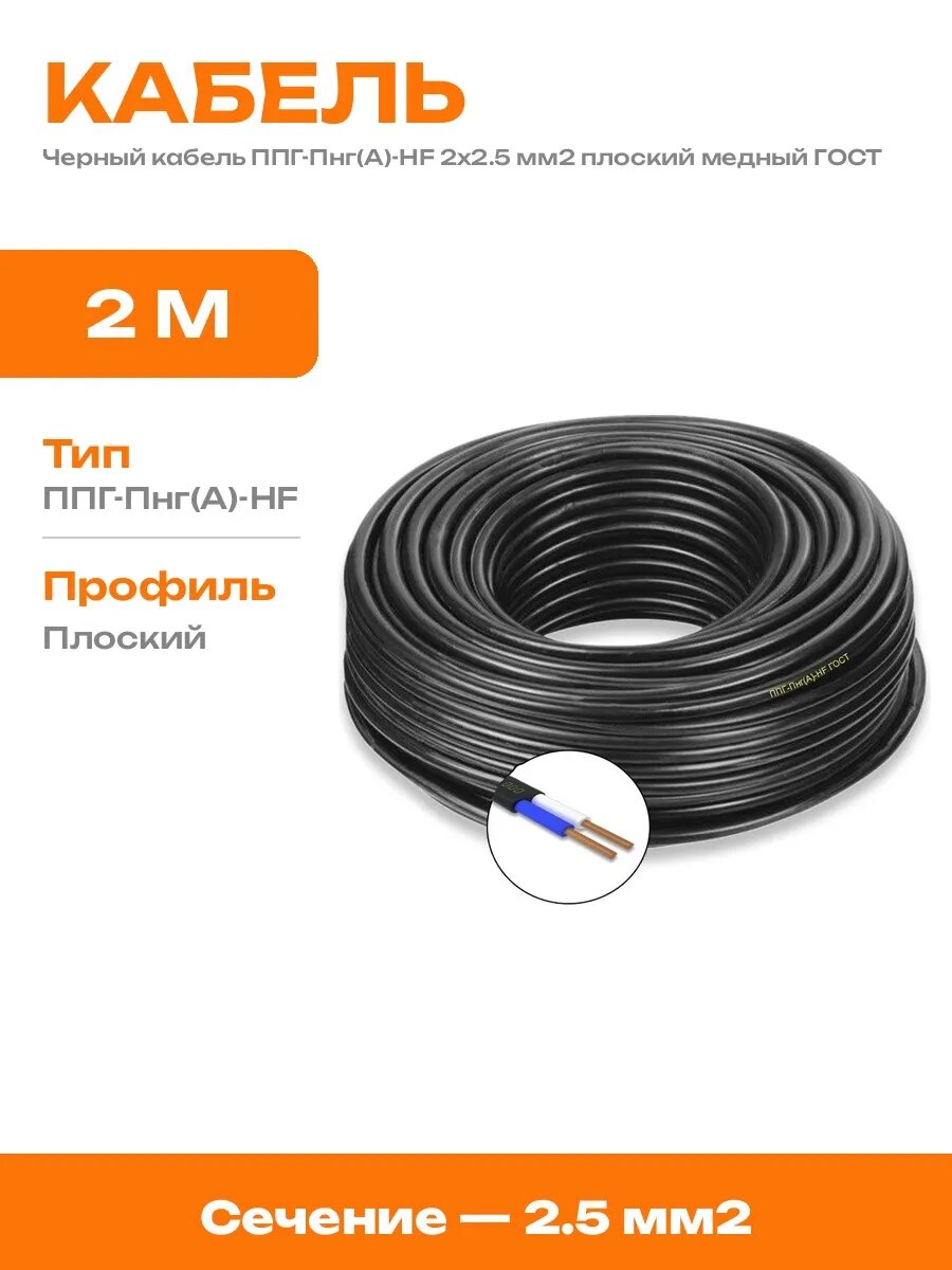 Кабель электрический плоский ППГнг A HF 2х2.5 медный черный