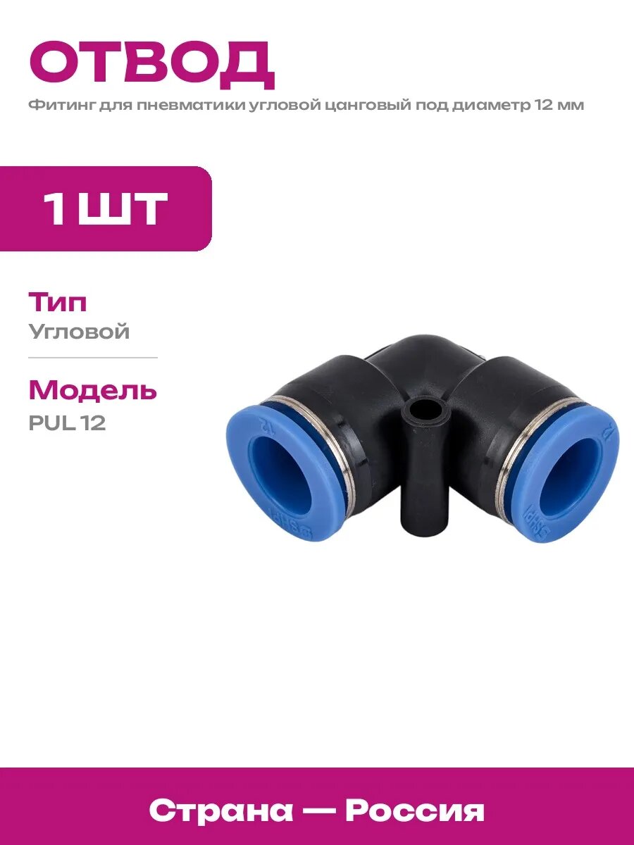 Пневматический угловой соединитель цанговый для трубки 12 мм