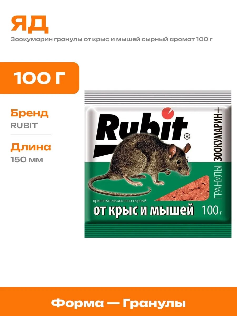 Защита от грызунов зоокумарин плюс гранулы с запахом сыра