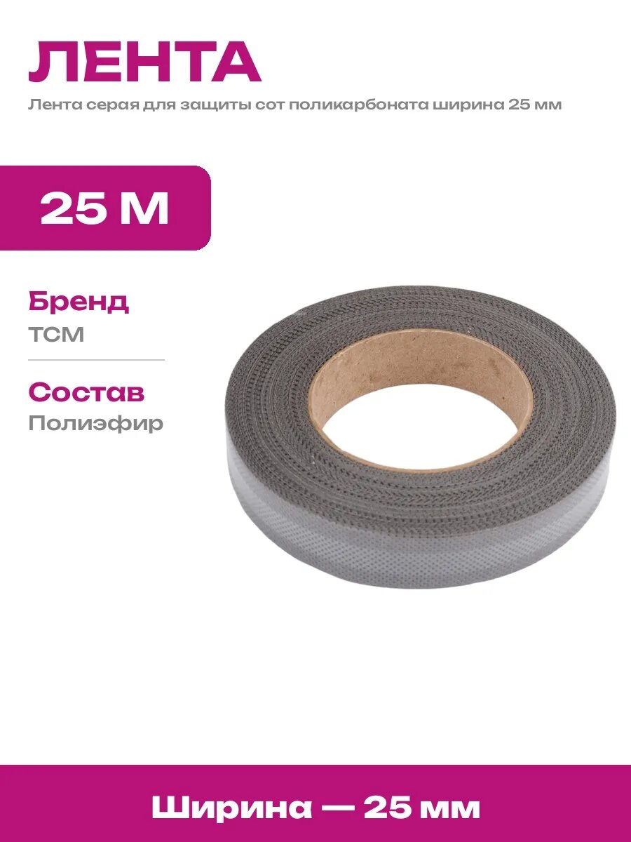 Самоклеящаяся перфорированная лента для поликарбоната 25 мм