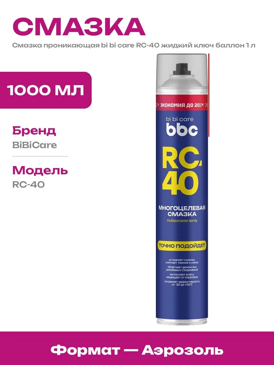 Смазка bi bi care RC-40 в аэрозольной упаковке объем 1000 мл