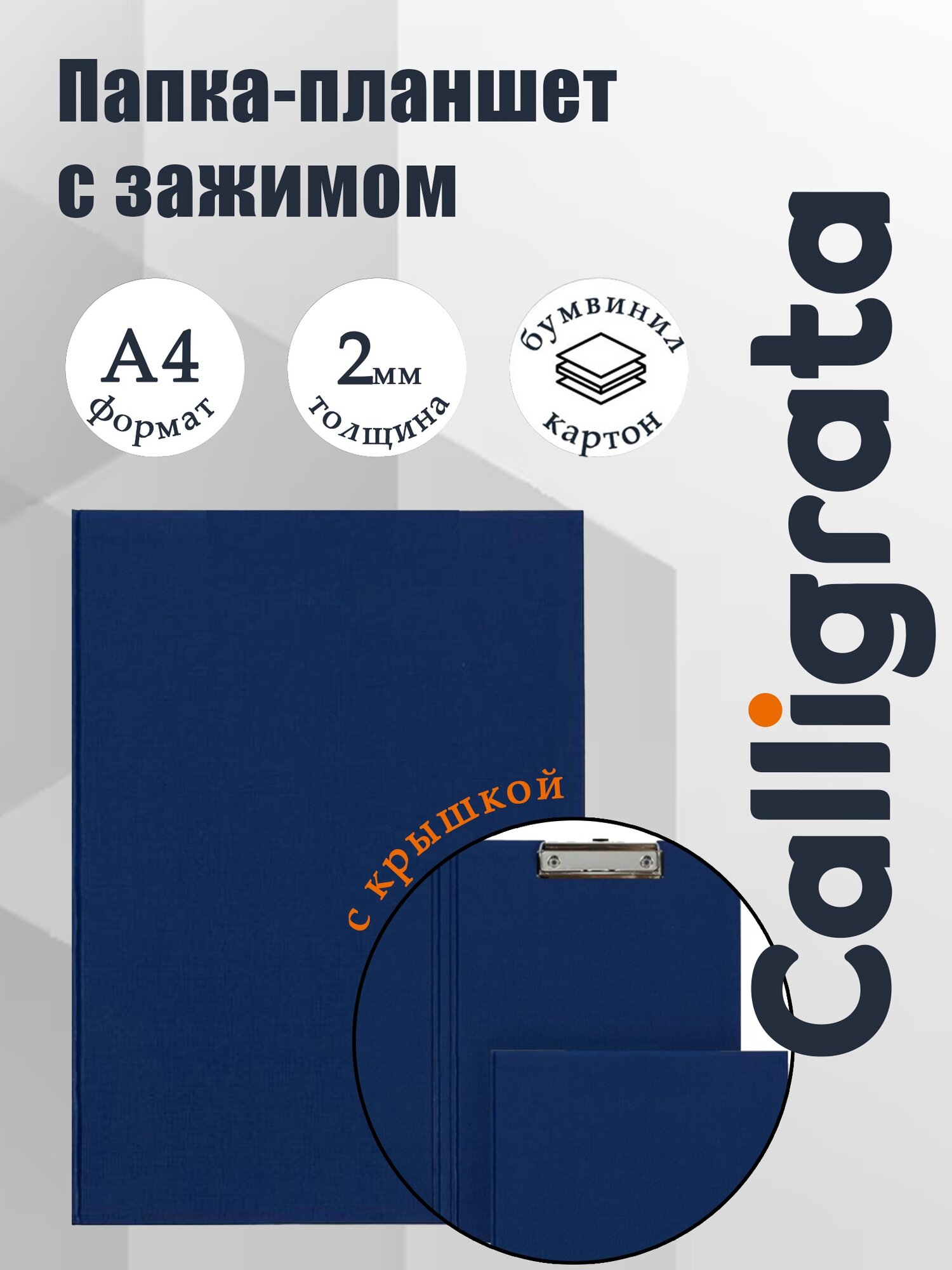 Папка-планшет с зажимом А4, 2 мм, Calligrata прочная, картон/бумвинил, синяя (клипборд с крышкой)