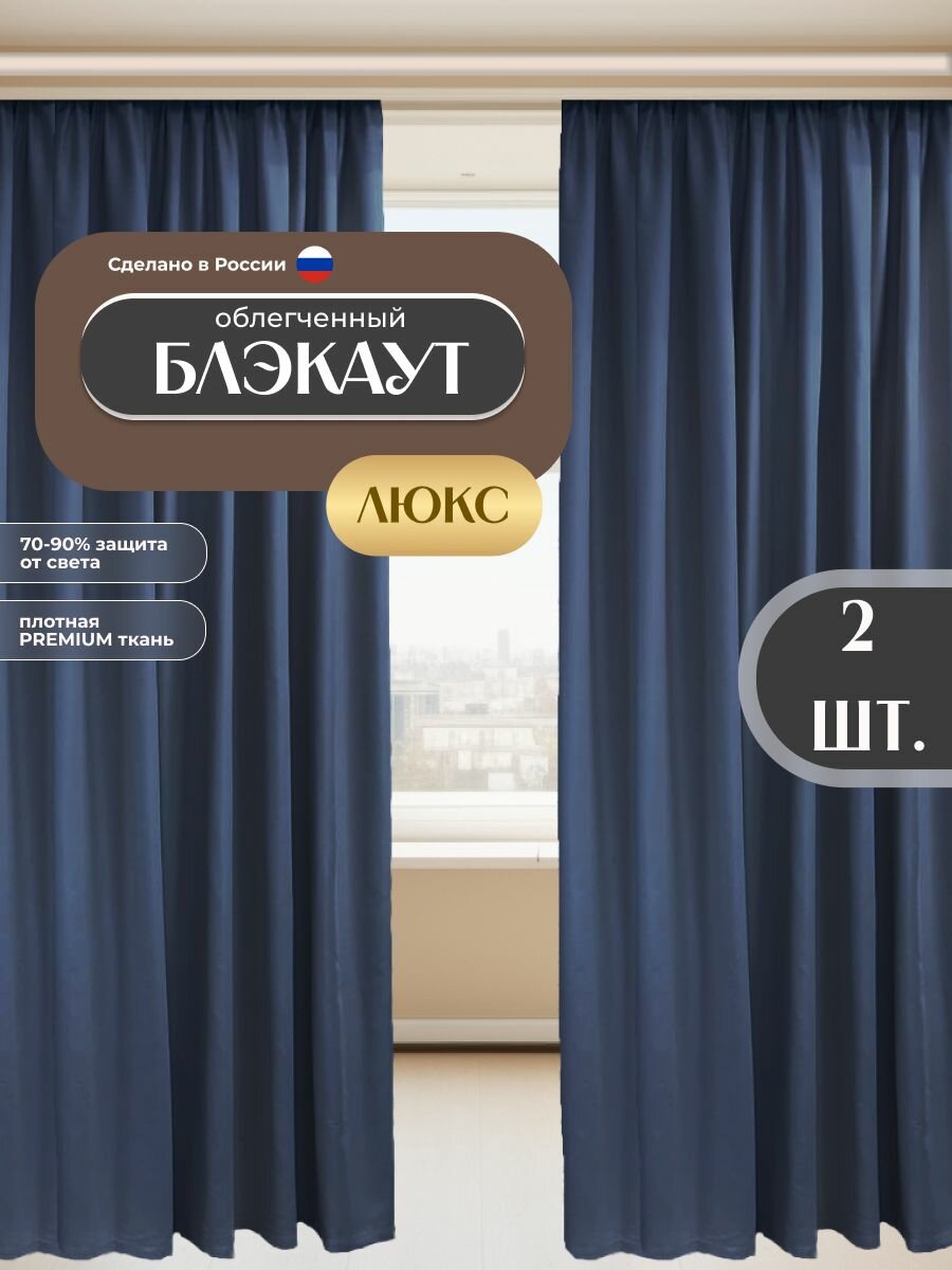 Шторы 2шт светонепроницаемые Блэкаут по 150x250 см каждая, темно-синие для гостиной, спальни, детской, кухни