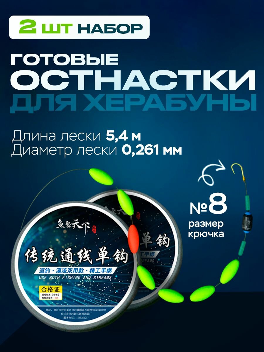Готовая оснастка Херабуна 2,5 (поплавки, груз, крючок 5,4м) 2 шт