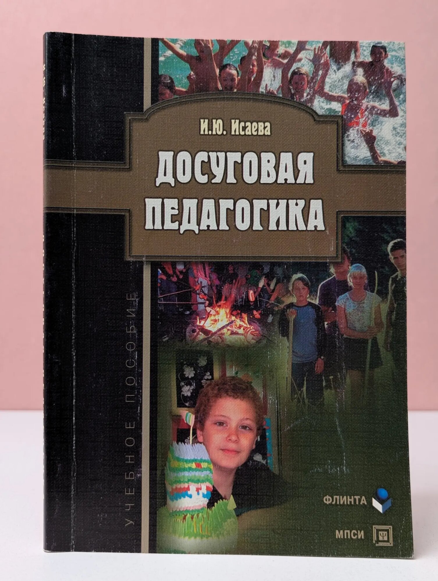 Досуговая педагогика Исаева Ирина Юрьевна 2010