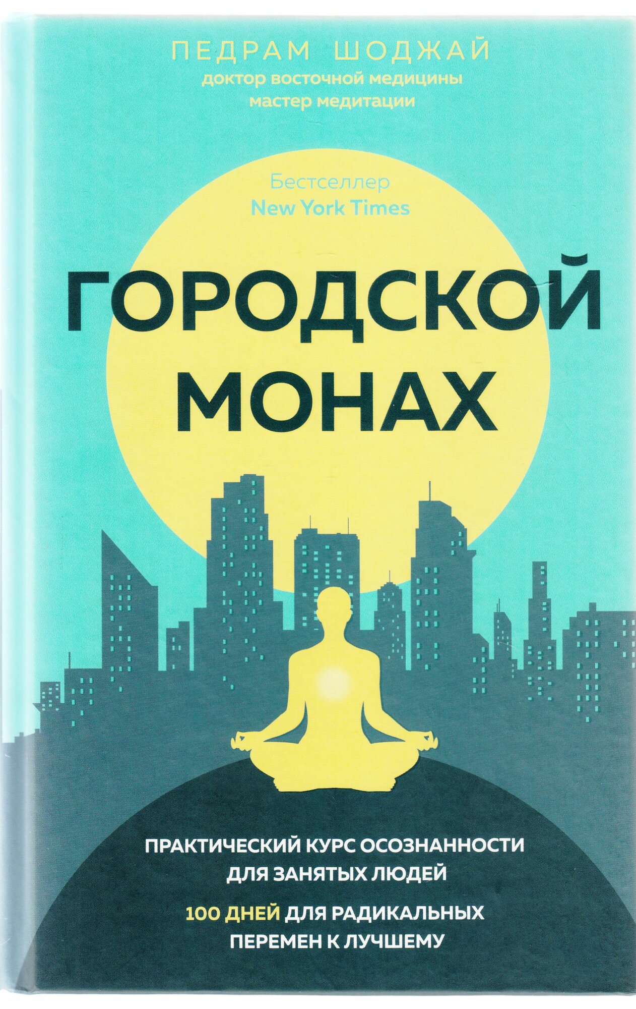 Педрам Шоджай. Городской монах: 100 дней для радикальных перемен к лучшему