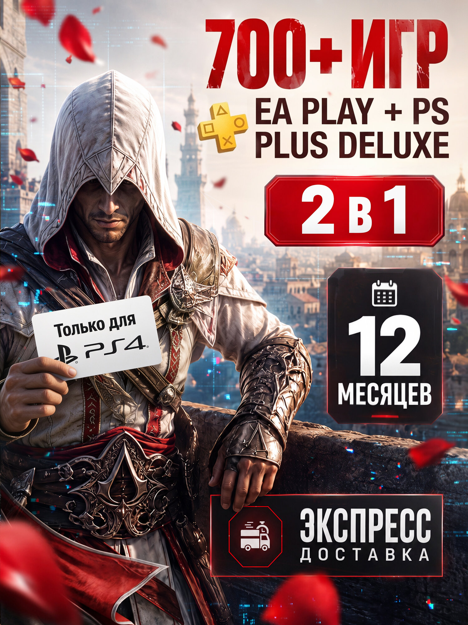 Подписка ps plus deluxe + ea play 12 месяцев только playstation 4 регион СНГ