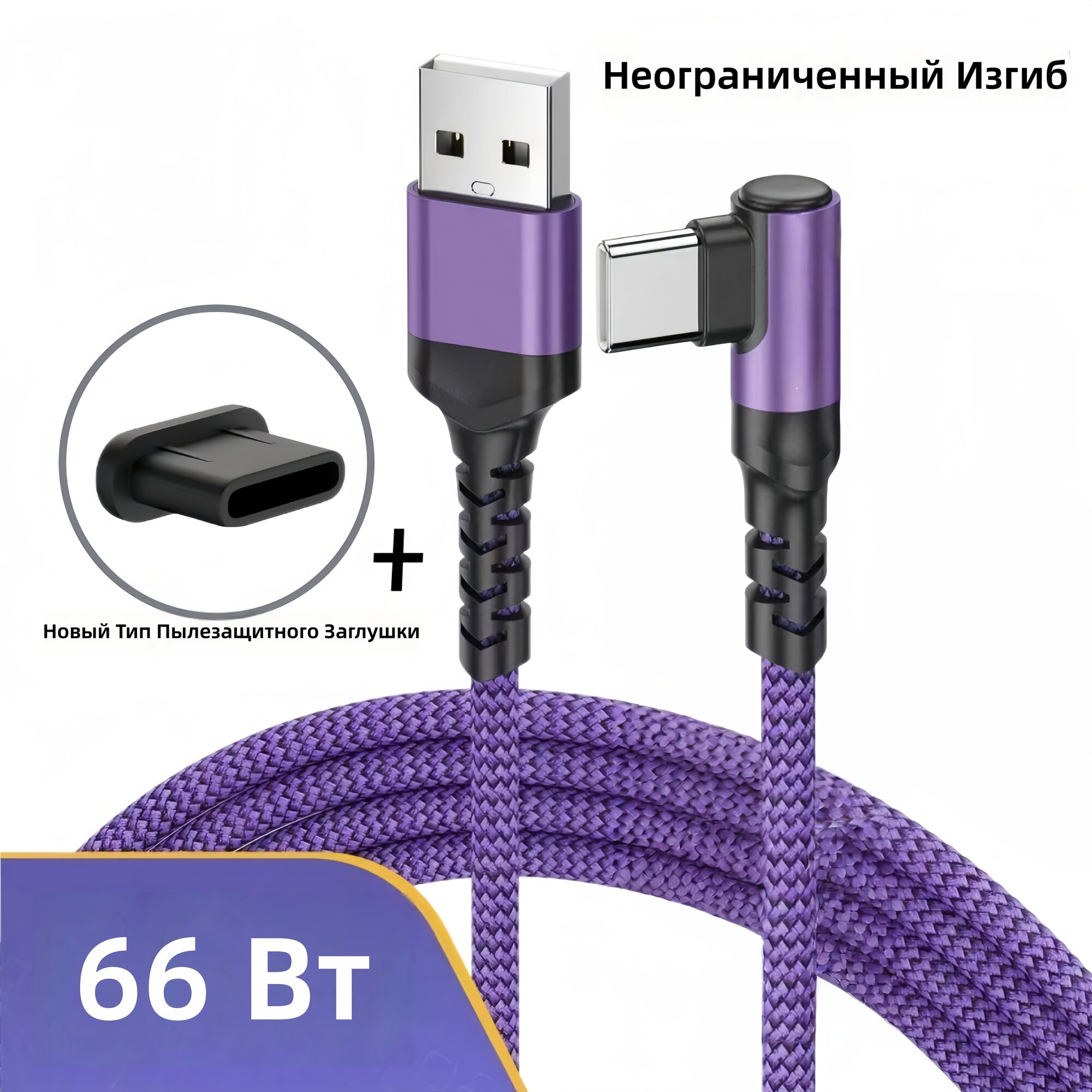 Кабель для быстрой зарядки и передачи данных USB-A на USB-C 66 Вт, L-образный плетеный, фиолетовый