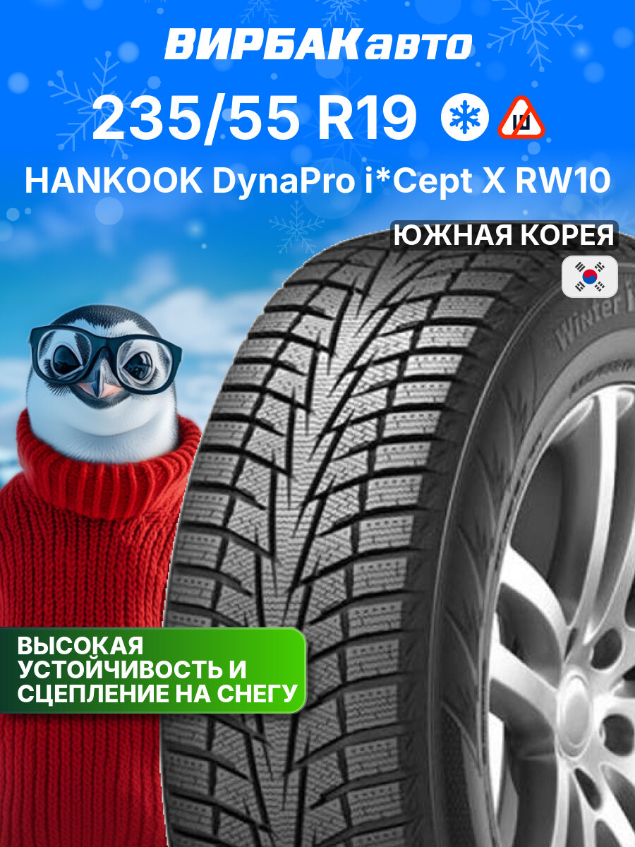 Зимние шины HANKOOK DynaPro I*Cept X RW10 235/55 R19 101T, зимняя автомобильная резина