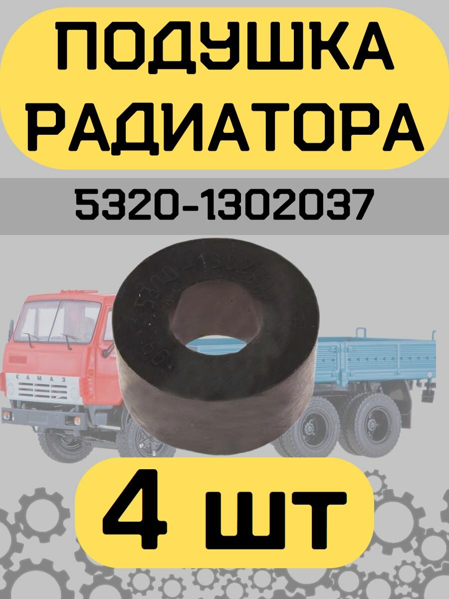Подушка радиатора 5320-1302037 КАМАЗ