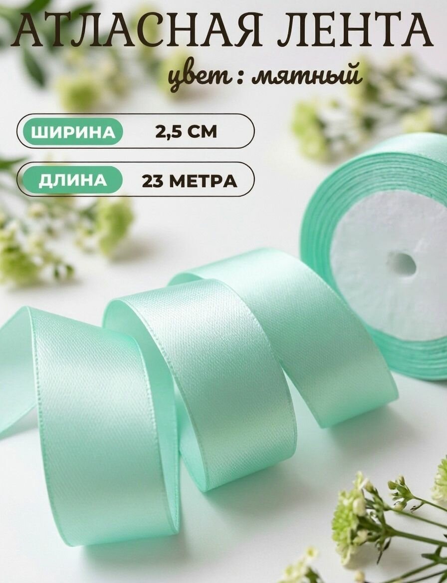 Атласная лента 2,5 см, 23 метра, мятного цвета. Для рукоделия, творчества и декора подарков. Шитья, украшения, создания праздничного интерьера.