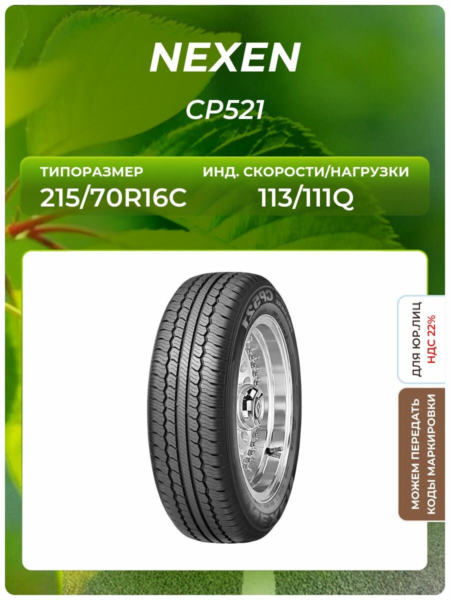 Шина NEXEN CP521 215/70R16C 113/111Q