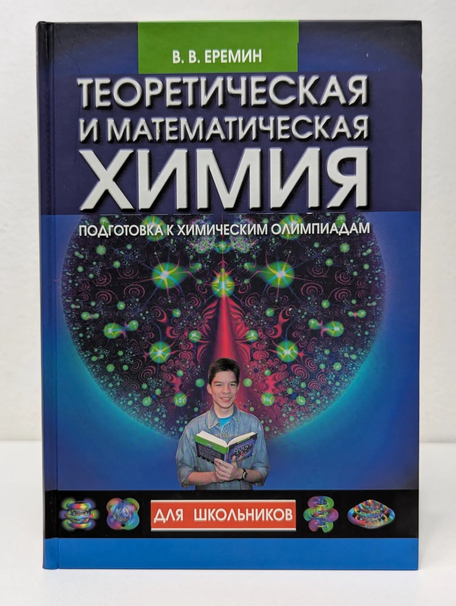 Теоретическая и математическая химия для школьников. Подготовка к химическим олимпиадам Еремин Вадим Владимирович 2014