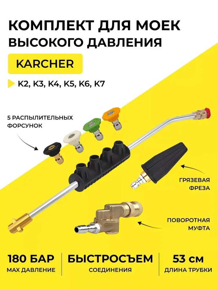 Угловая насадка на пистолет для мойки высокого давления Karcher, струйная трубка копье удлинитель на Керхер с грязевой фрезой, поворотной муфтой и распылительными форсунками