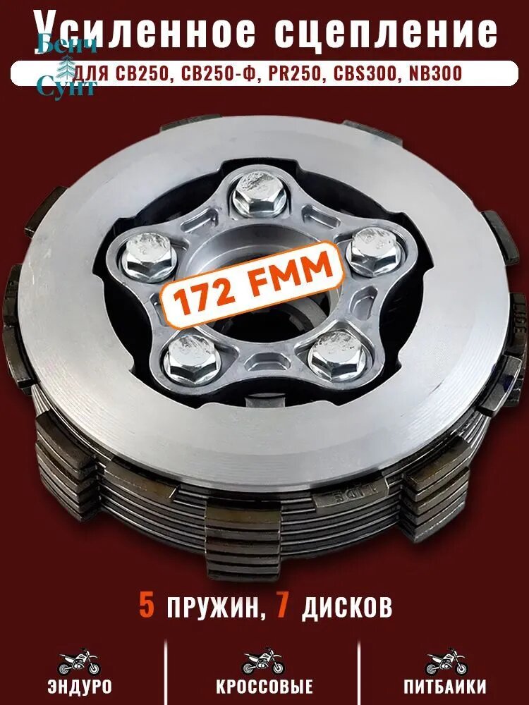 Усиленное сцепление 172fmm и 174mn cbs300 NB300 для мотоциклов Kayo K1 T2 T4, BSE, GR-7, Zuumav, TT-250 (комплект)