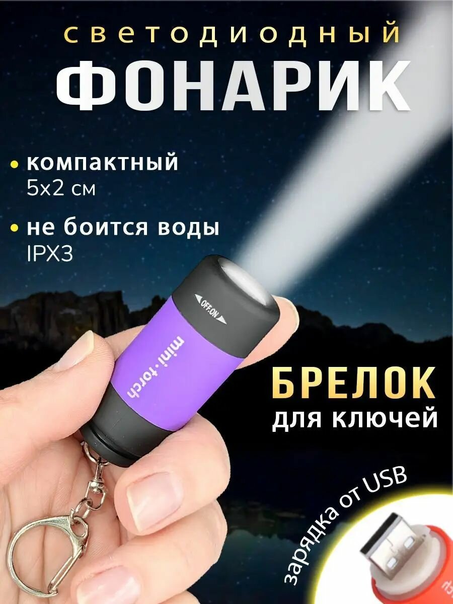 Фонарик карманный, брелок на ключи, аккумуляторный LED c USB зарядкой
